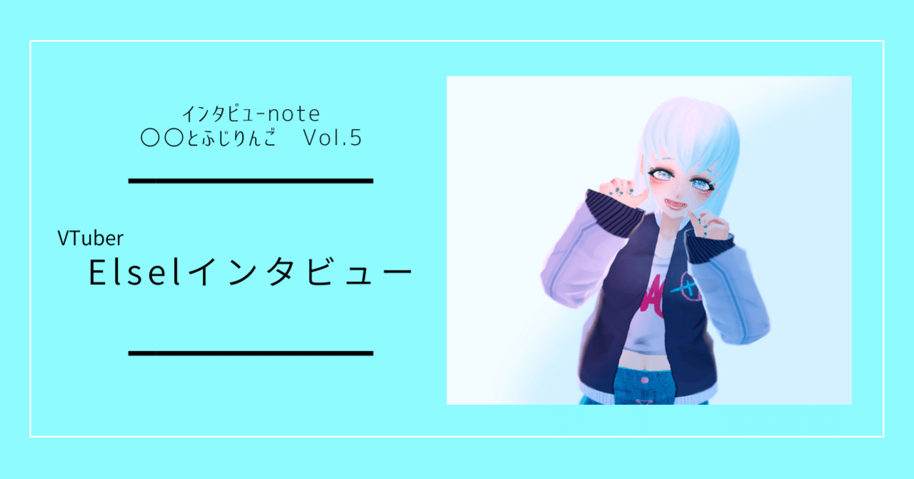 Elselインタビュー「だったら、私は私にできることを」｜藤林檎｜note