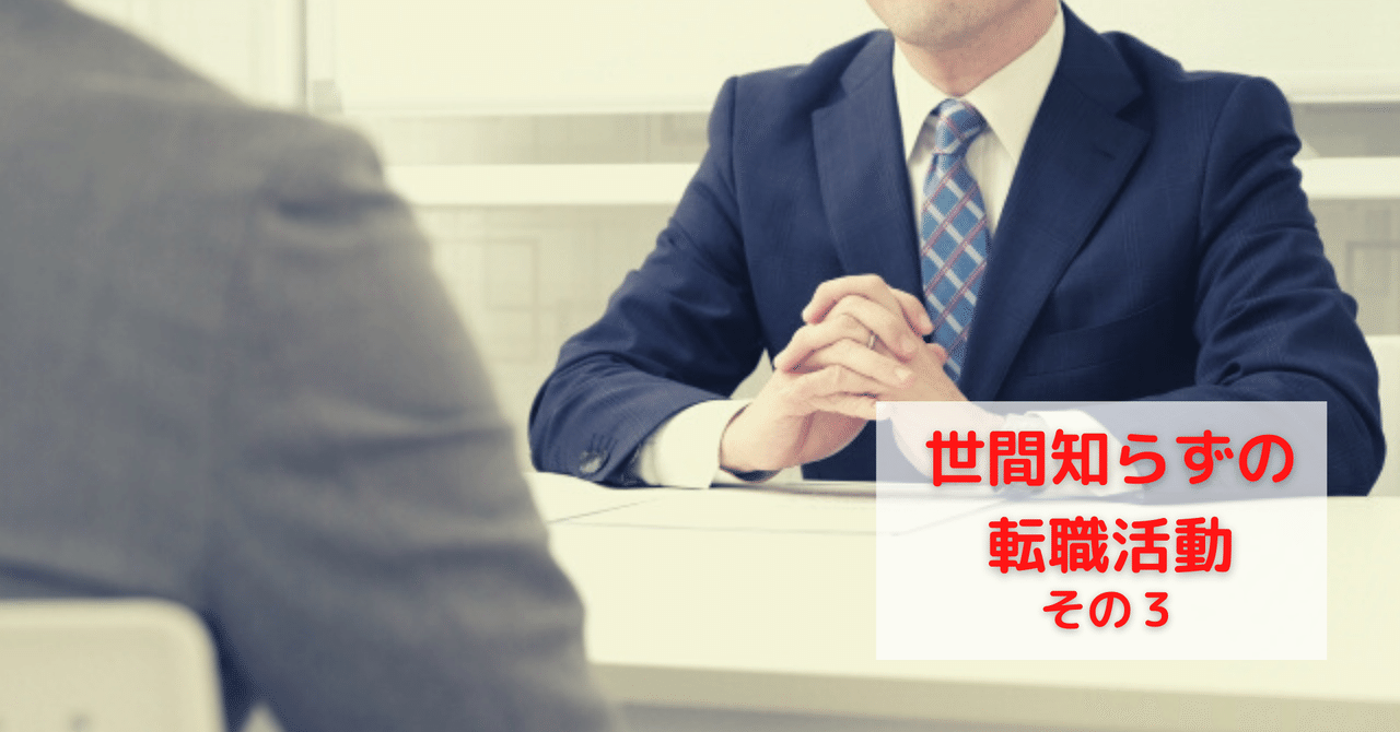 世間知らずの転職活動 その3｜churu｜note