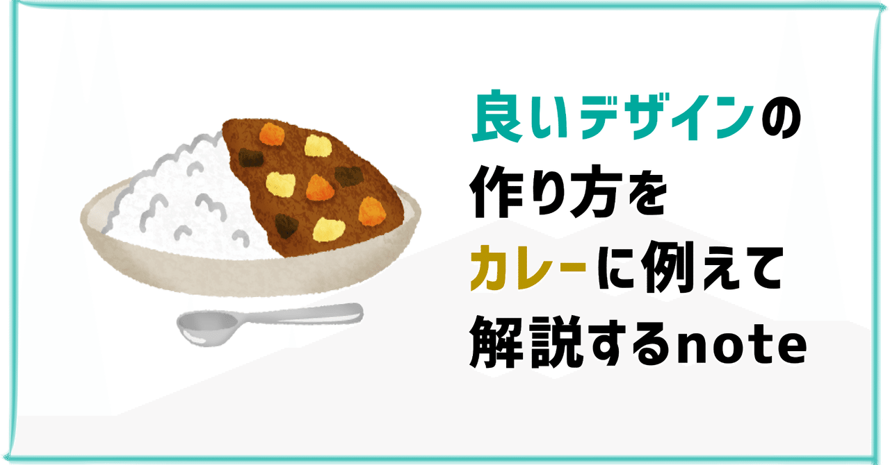自分の失敗をもとに"良いデザイン"の作り方をカレーに例えて考えてみた｜Sonoka Aoki｜note