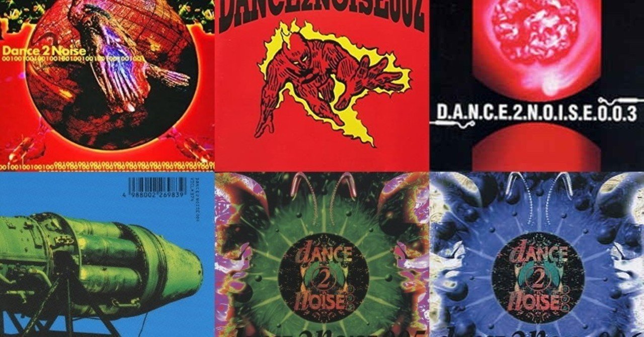 『DANCE 2 NOISE』とは何だったのか？｜Murase Kenji