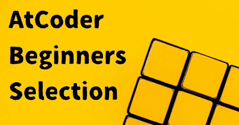 AtCoder Beginners Selection10題を解いてみた感想｜なにがし