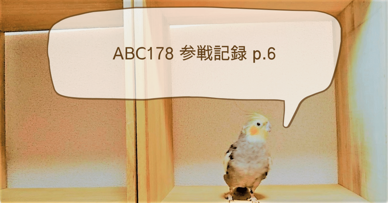 ABC178 参戦記録 p.6｜itsuki