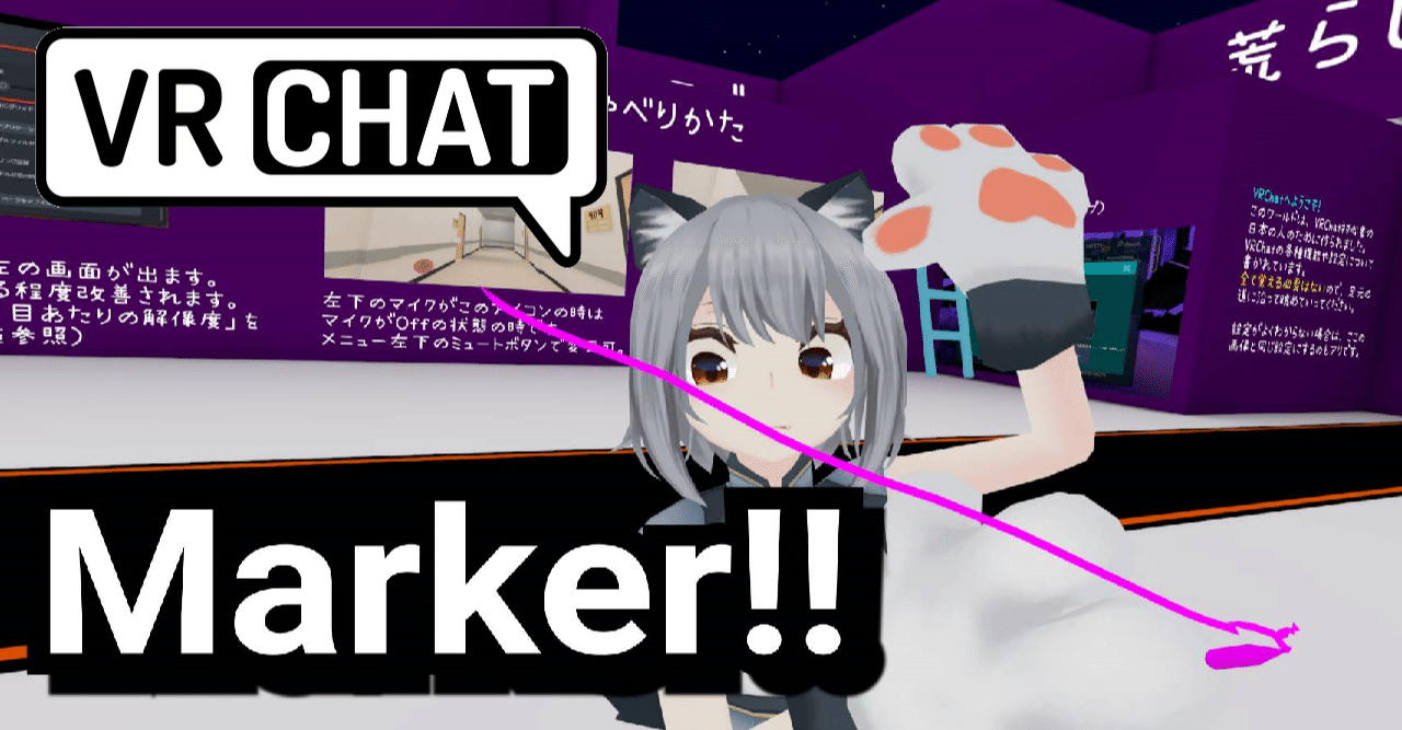 【VRchat】マーカーをアバターにつけてみる【VRCSDK2】｜Take