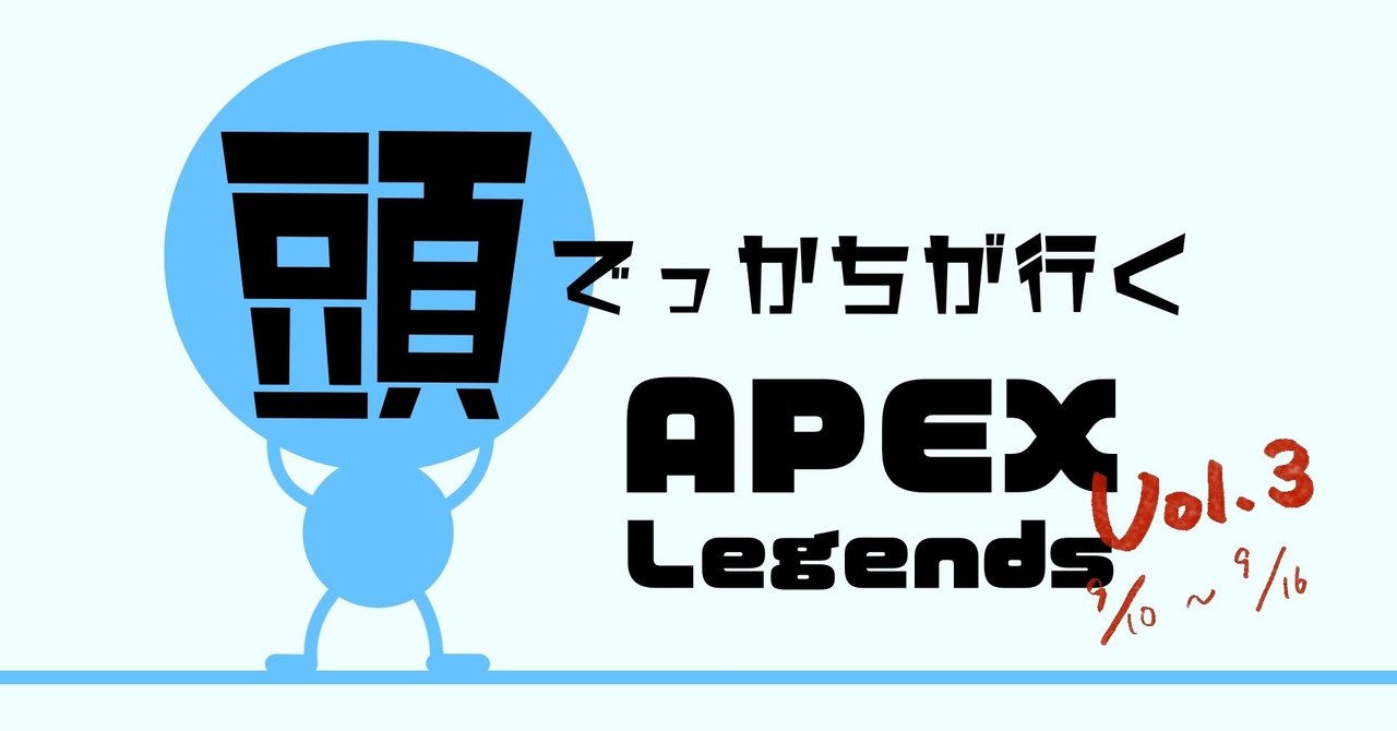頭でっかちがいく！APEX Legends vol.3｜成智らい/chisaki