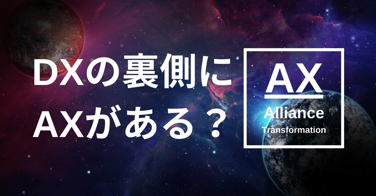 【AX】DX デジタルトランスフォーメーション推進の裏側にあるアライアンスとは？｜中川"AX”りょう