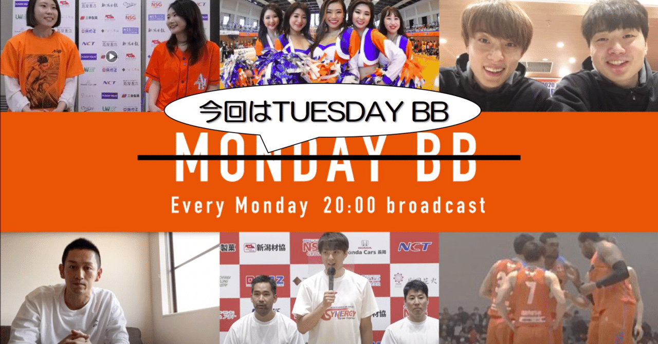 MONDAY BB→TUSEDAYに変更？？｜新潟アルビレックスBB