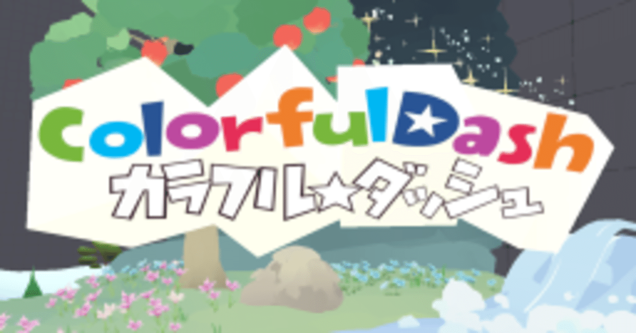 VRChat world紹介 Colorful Dash｜いずみ