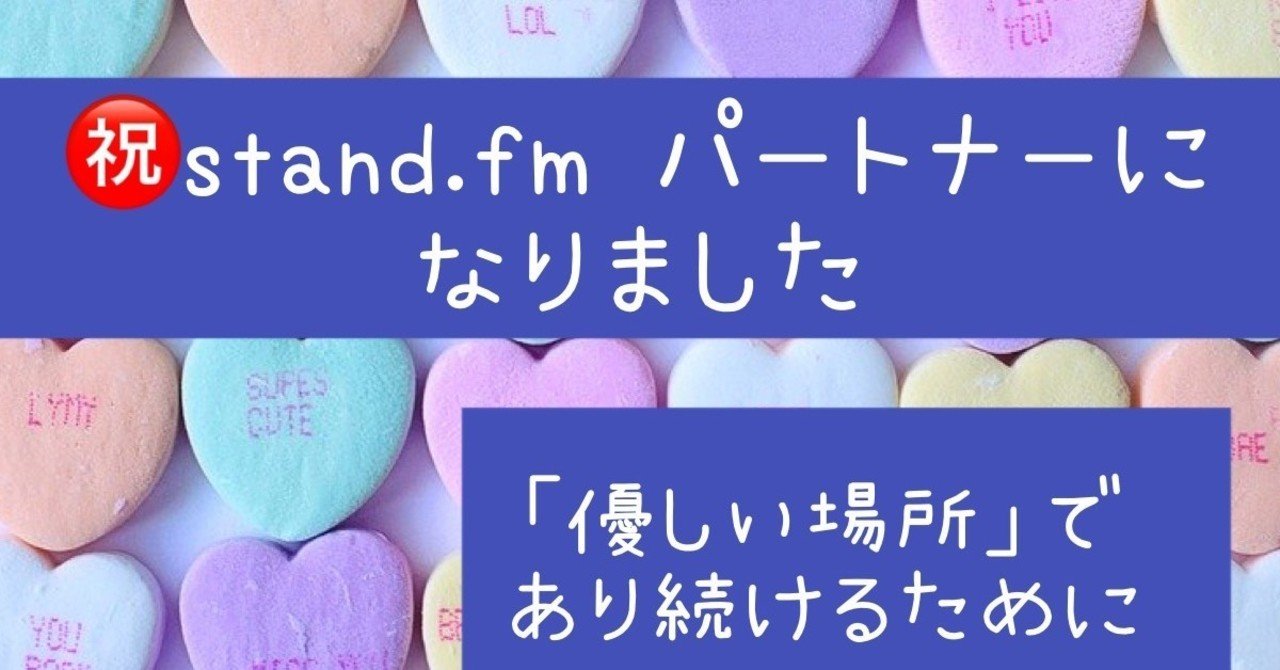 【stand.fm SPP】#122 ㊗️stand.fm パートナーになりました｜エージェントゆき💞Voicyパーソナリティ