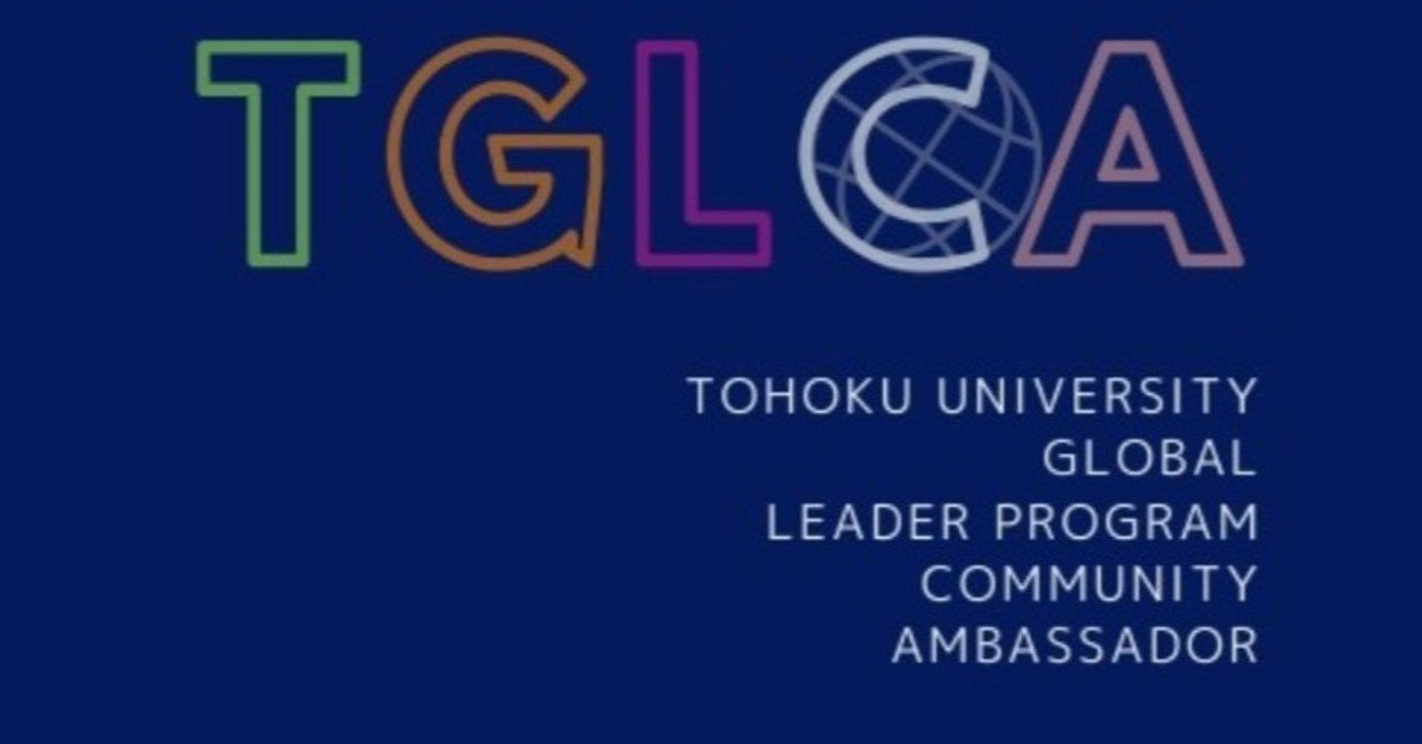 TGLCAnote始動！TGLCAとは？！｜TGLCA （東北大学グローバルリーダー育成プログラムコミュニティアンバサダー）｜note