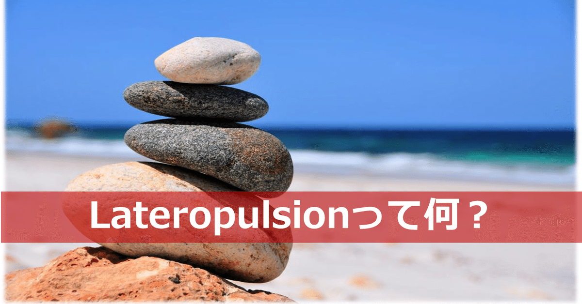 Lateropulsionって何？｜脳卒中リハビリテーションに関する備忘録note