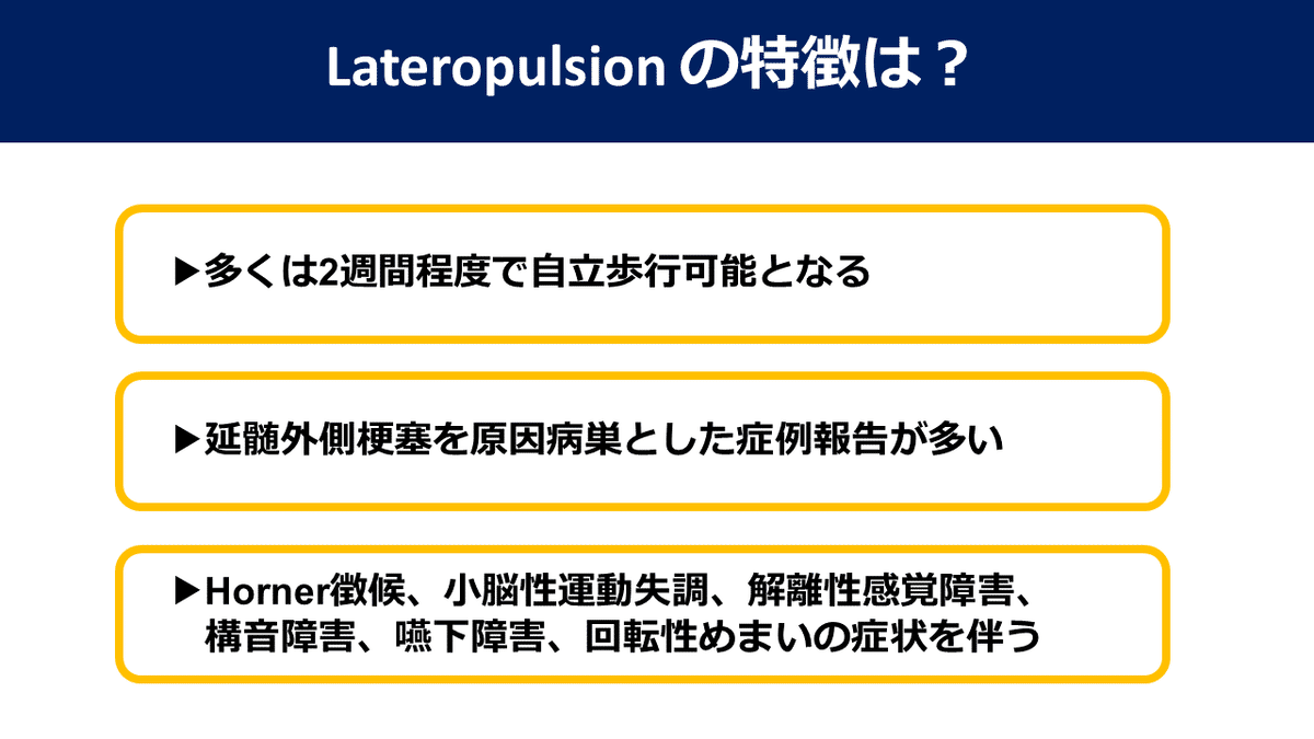 Lateropulsionって何？｜脳卒中リハビリテーションに関する備忘録note