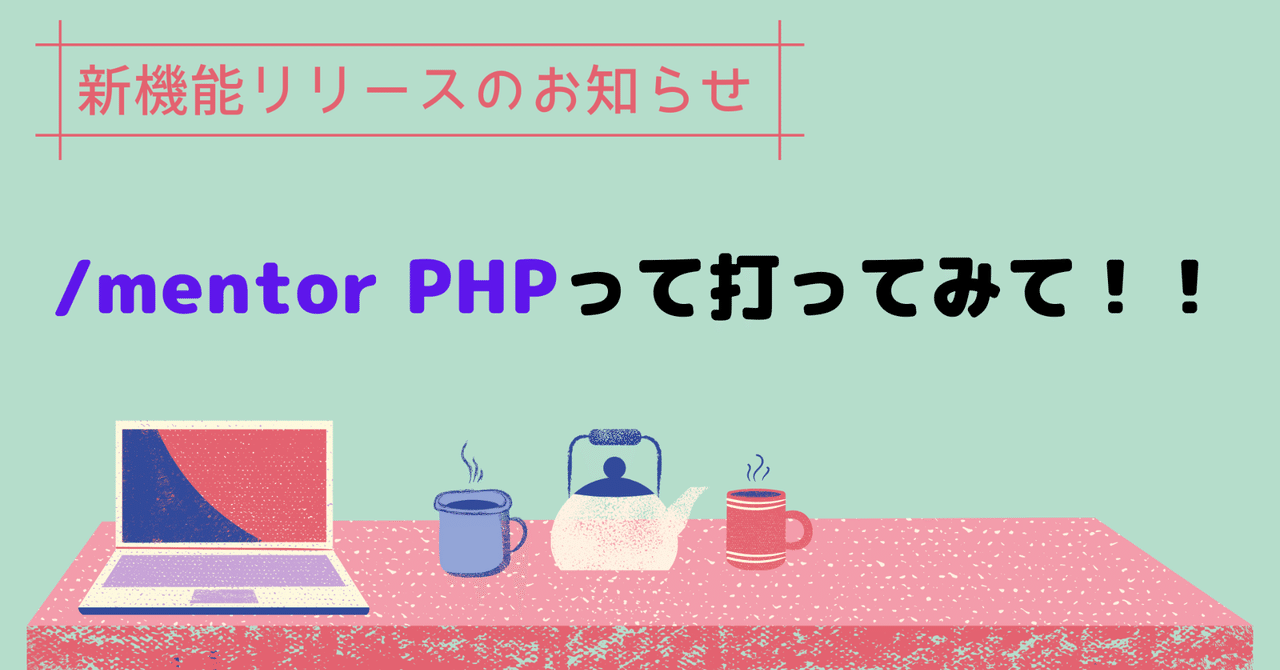【PRESS】新機能「おすすめメンター紹介Bot」をリリースしました！｜TechBowl｜note