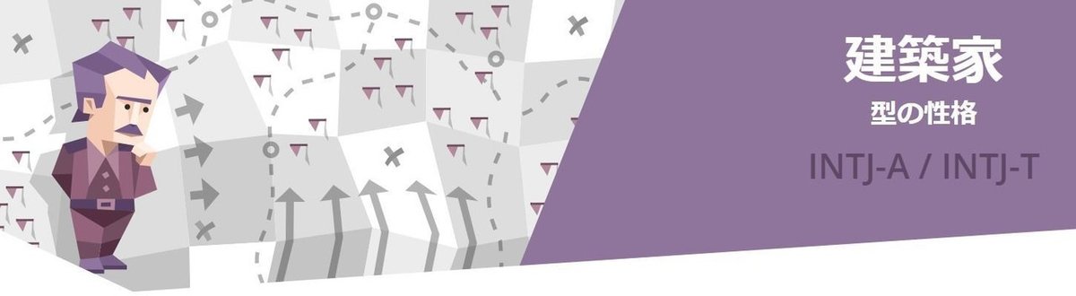 「INTJ-A」と診断された自分が試した10のこと｜MBTIコミュニティ