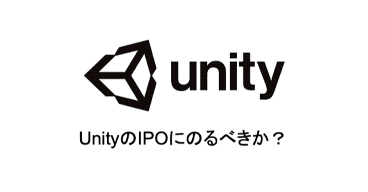 UnityのIPOにはIPO初日から積極的にのっかろうと思う｜井上喬裕｜note