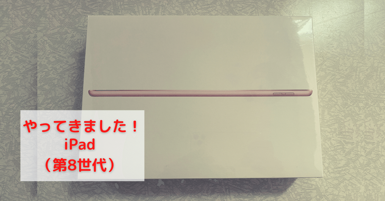 やってきましたiPad（第8世代）！｜churu