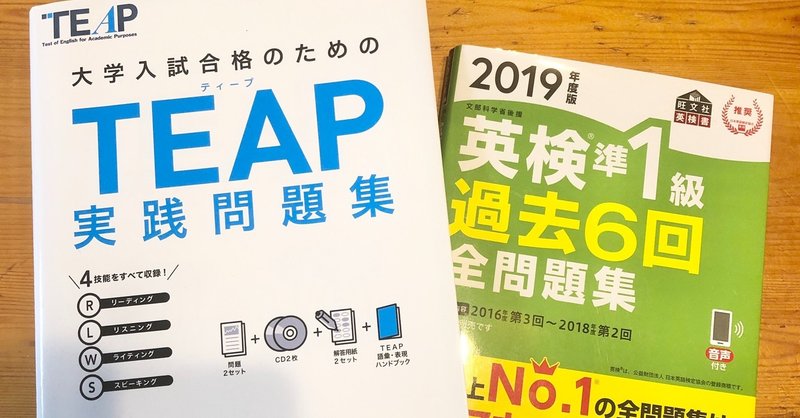 TEAPと英検どっちが難しい？難易度や違いを比較！｜受験の講師