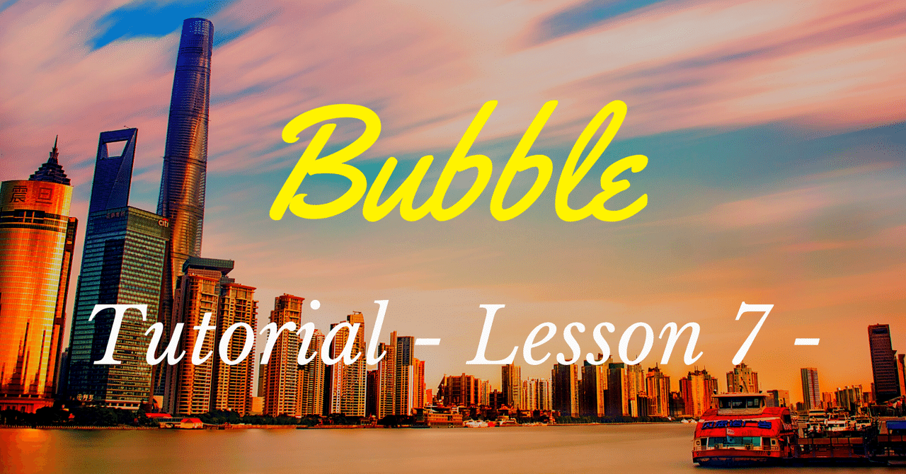 【NoCode】Bubbleのチュートリアルを初心者向けに解説！ ⑦ データのリストをフィールドに定義する｜taku