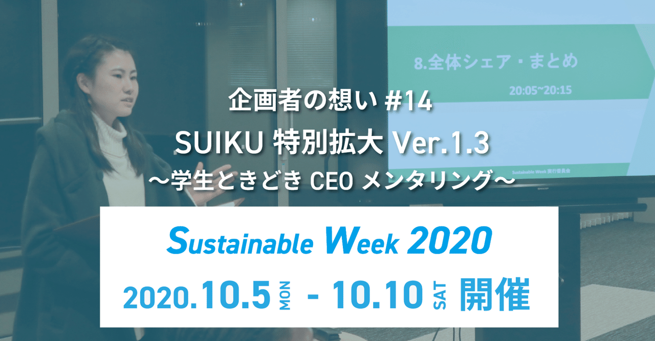 SUIKU 特別拡大 Ver.1.3〜学生ときどきCEO メンタリング〜｜Sustainable Week