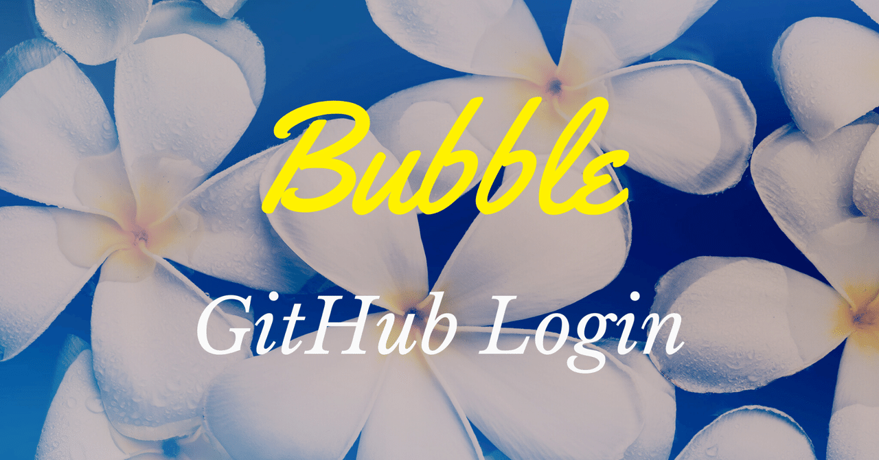 【NoCode】BubbleでGitHubログイン機能を実装してみよう！｜taku