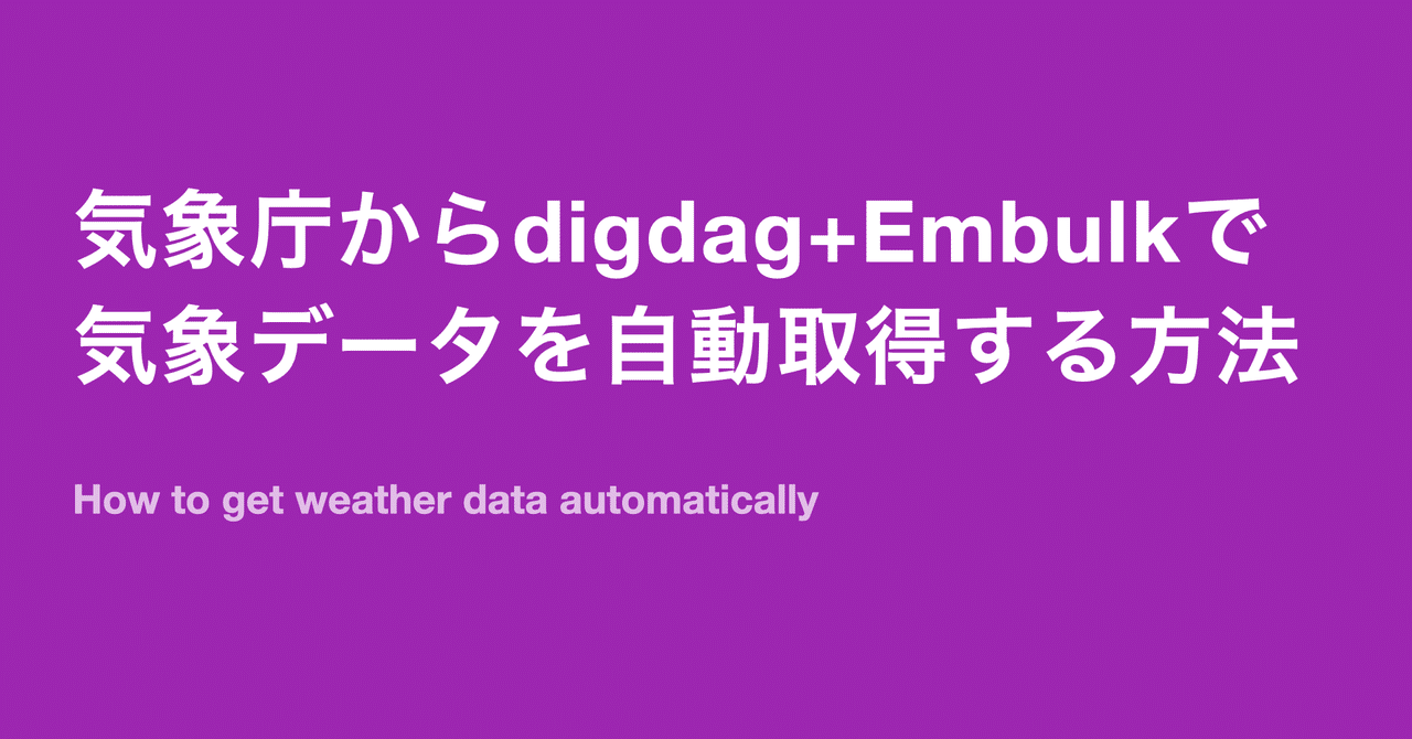 気象庁からdigdag+Embulkで気象データを自動取得する方法｜とくきち（tokukichi）