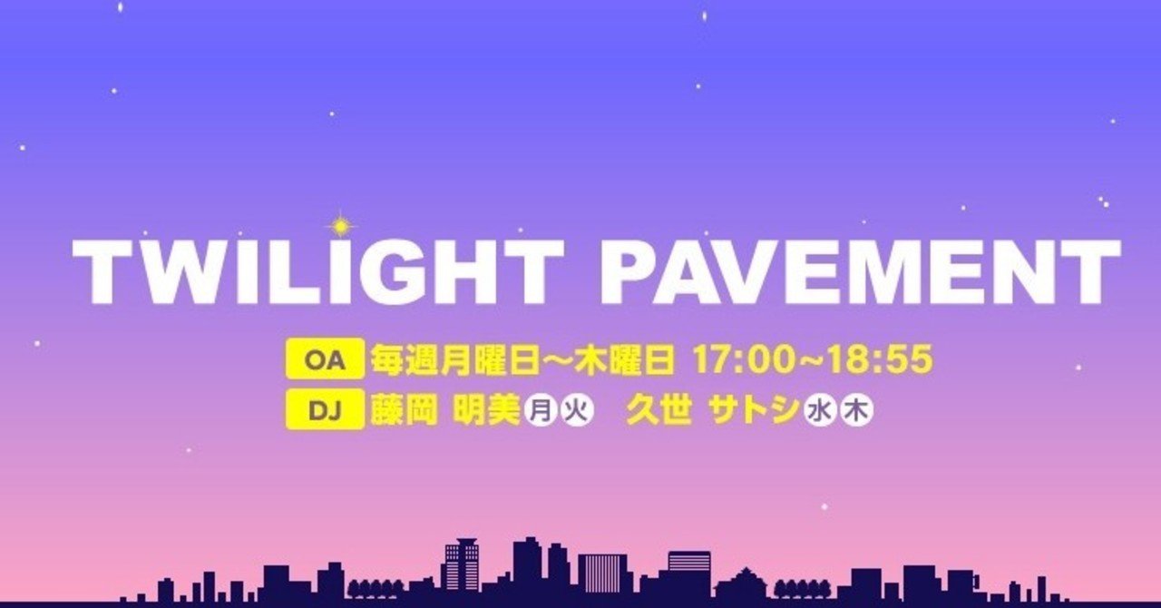 9.22 FM岡山「TWLIGHT PAVEMENT」リモート出演！｜seta 公式note