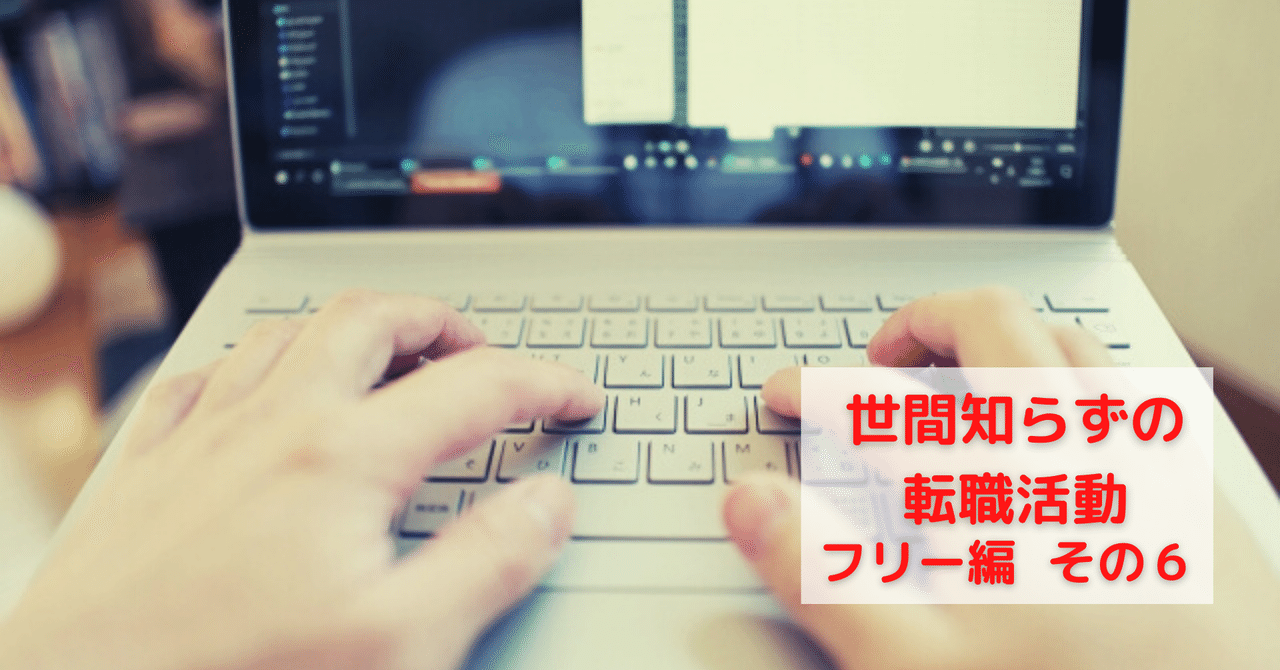 世間知らずの転職活動・フリー編 その6｜churu｜note