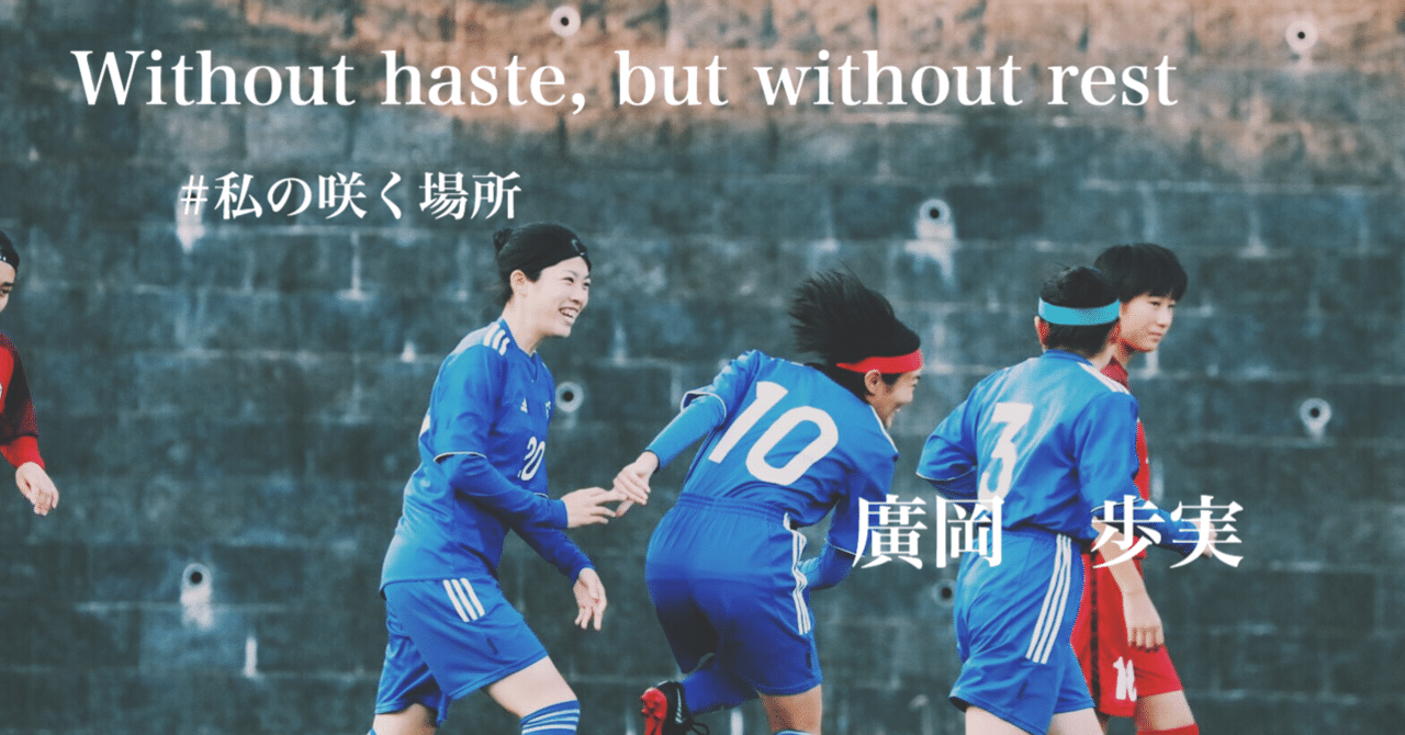 Without haste, but without rest ｜日体大SMG横浜⚽️｜note