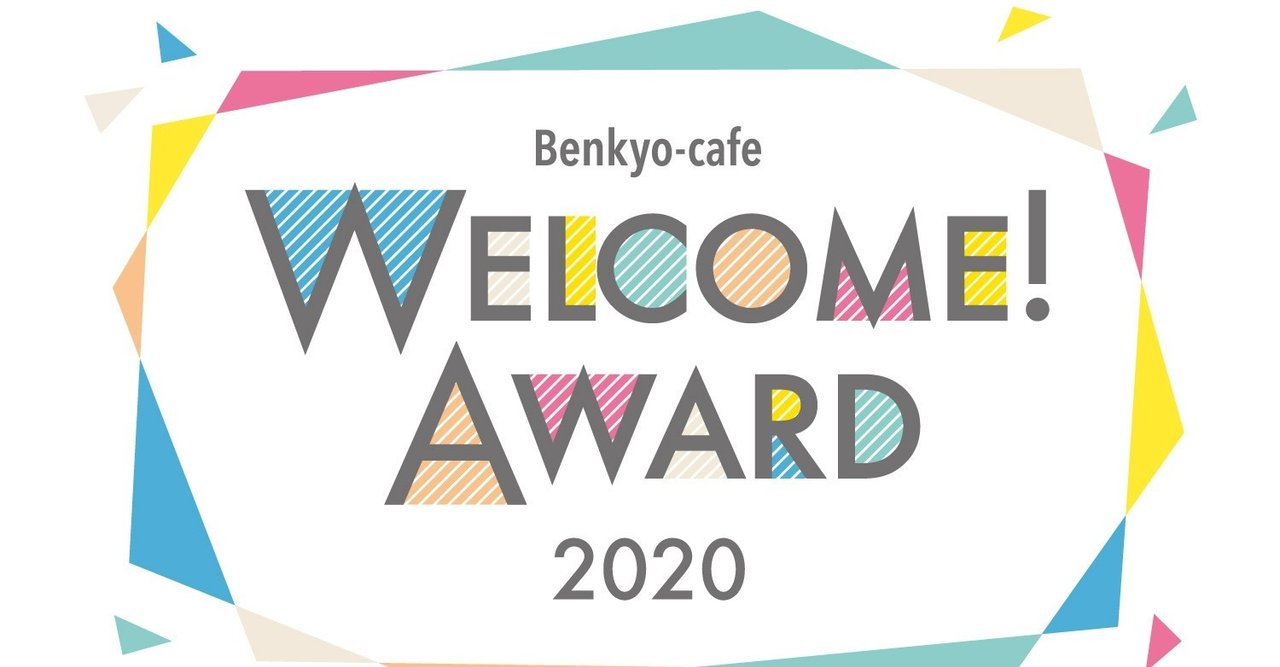 年に一度の全体イベント！Welcome! Award 2020｜【公式】勉強カフェ note