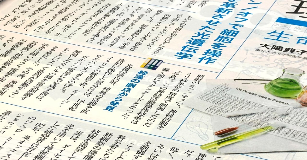 週刊ダイヤモンド連載コラム「大人のための最先端理科」第281回：光遺伝学｜仙台通信note (Sendaitribune)｜note