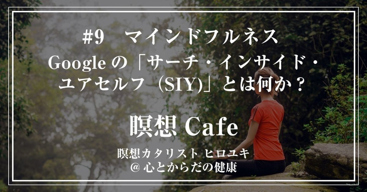 #9 Googleの「サーチ・インサイド・ユアセルフ（SIY)」とは何か？｜ヒロユキ＠瞑想カタリスト