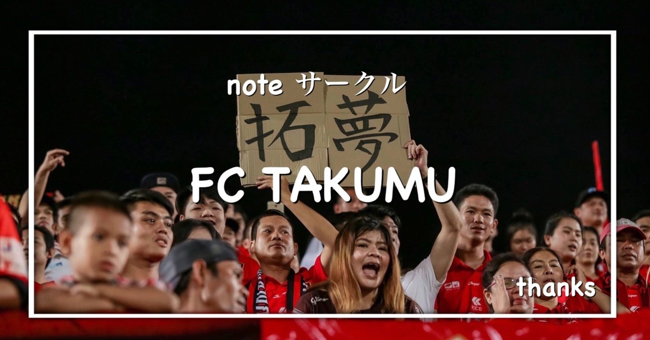 Noteのサークル活動 初の試み始めます（FC TAKUMU）｜西原 拓夢／サッカー選手