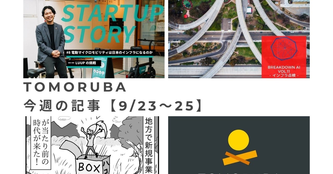 【9/23～25】今週の記事まとめ/AI、インフラ点検、シェアリングサービス、地方、新規事業｜TOMORUBA編集部｜note