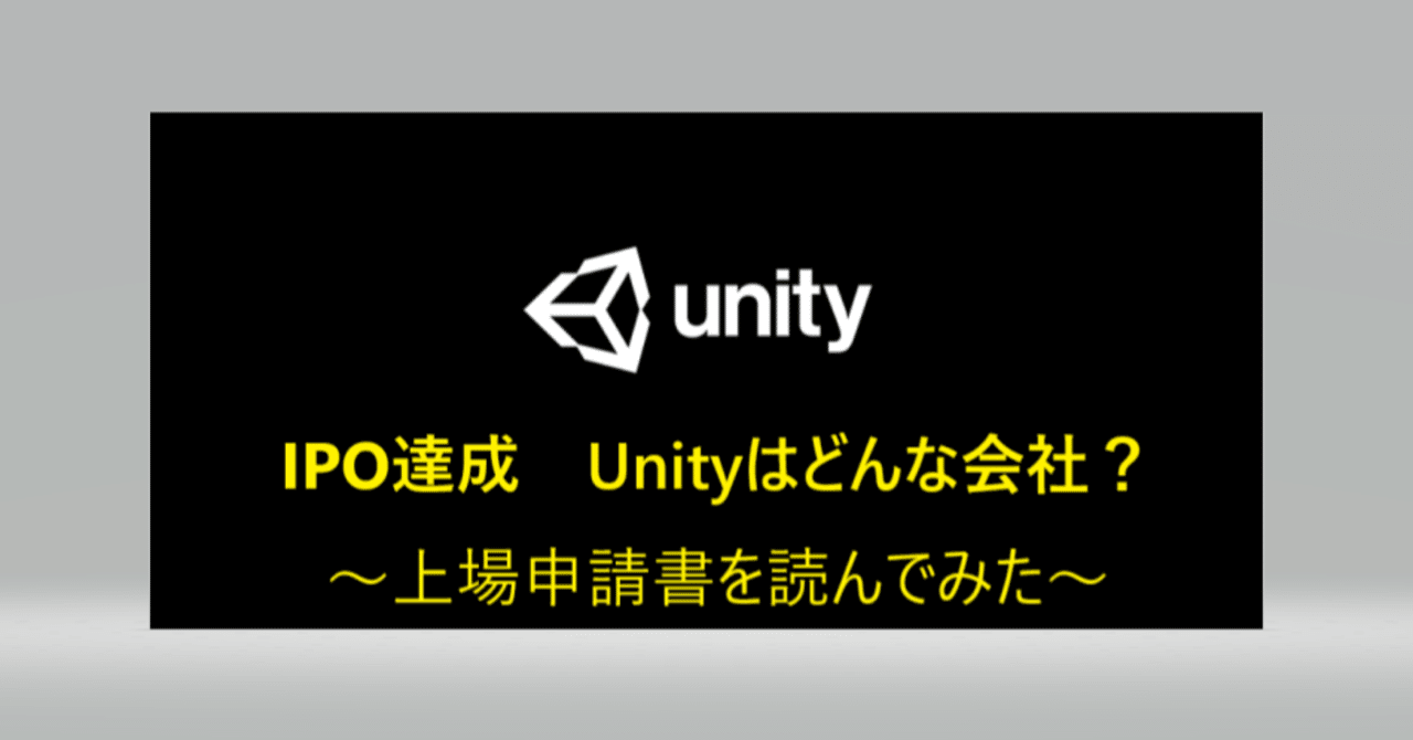 IPO達成したUnityはどんな会社？｜ゆび子｜note