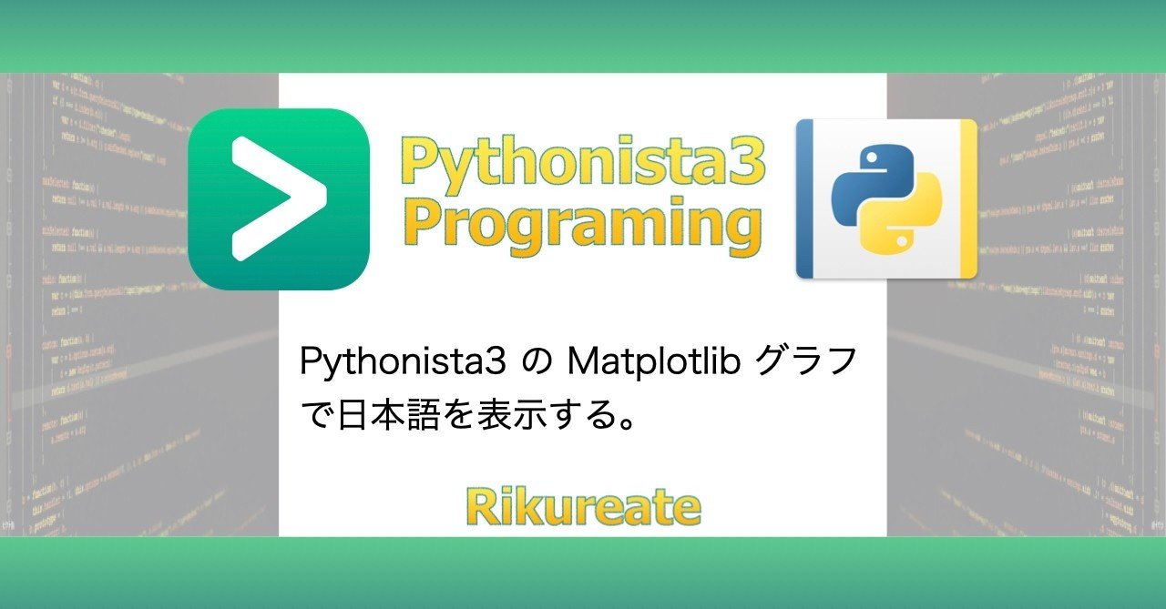 Pythonista3 の Matplotlib グラフで日本語を表示する。｜Rikureate