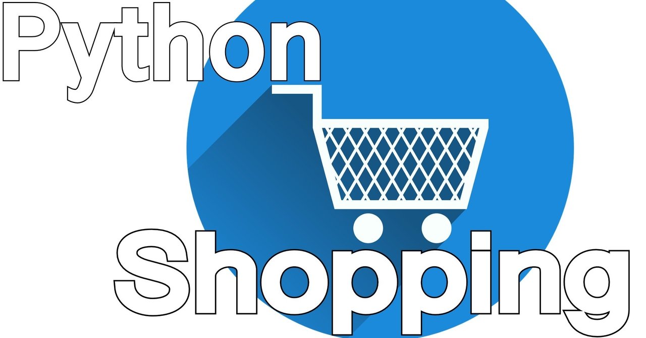 プログラミング処方箋.27 Python（買い物コースを作ろう）｜Art tecture