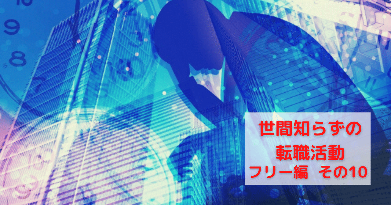 世間知らずの転職活動・フリー編 その10｜churu｜note