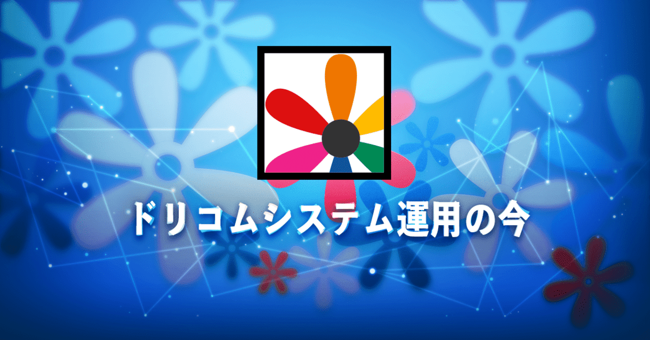 ドリコムシステム運用の今｜Tech Inside Drecom