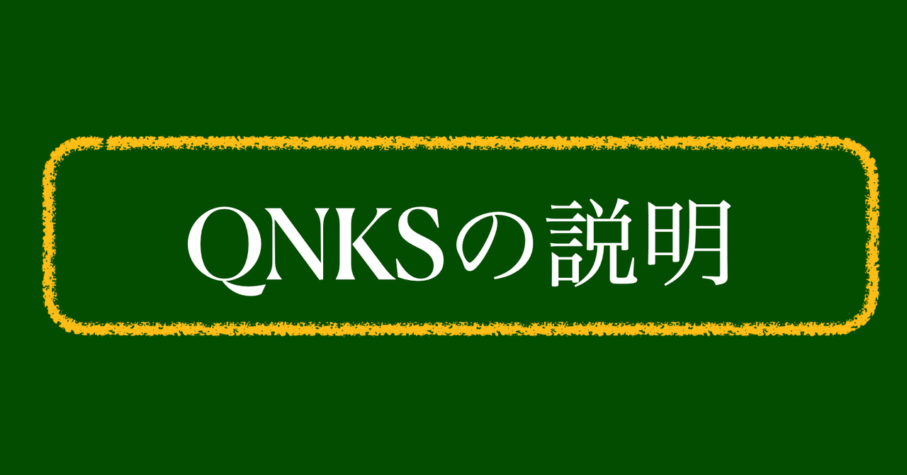 【QNKS】子どもたちにQNKSを説明する｜S.kuzuhara