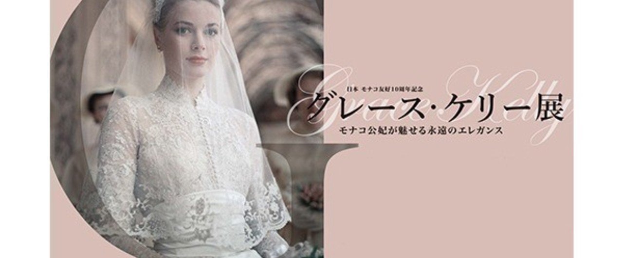 グレース・ケリー展｜Konomi Akinaga