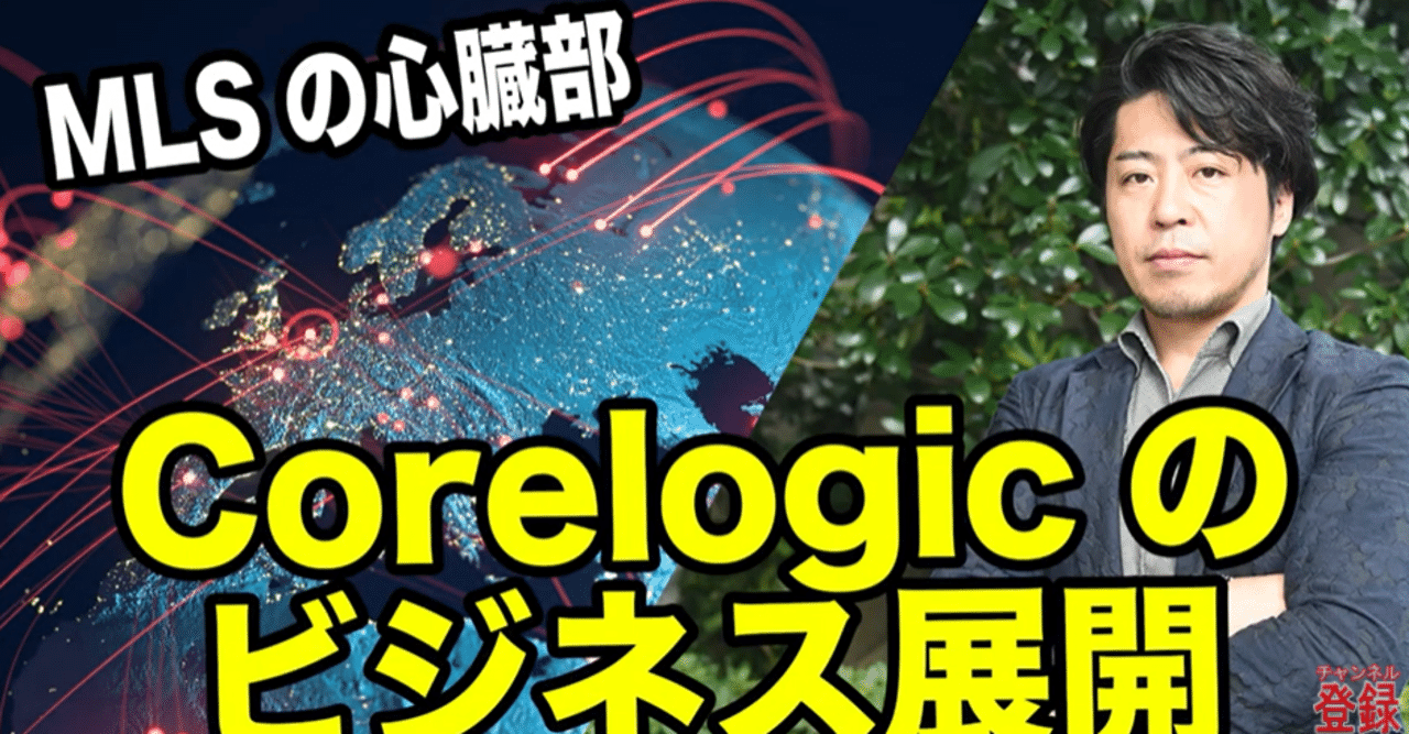 不動産情報共有DB「MLS」の基幹システム「Corelogic社」｜まっきーの不動産テックマガジン