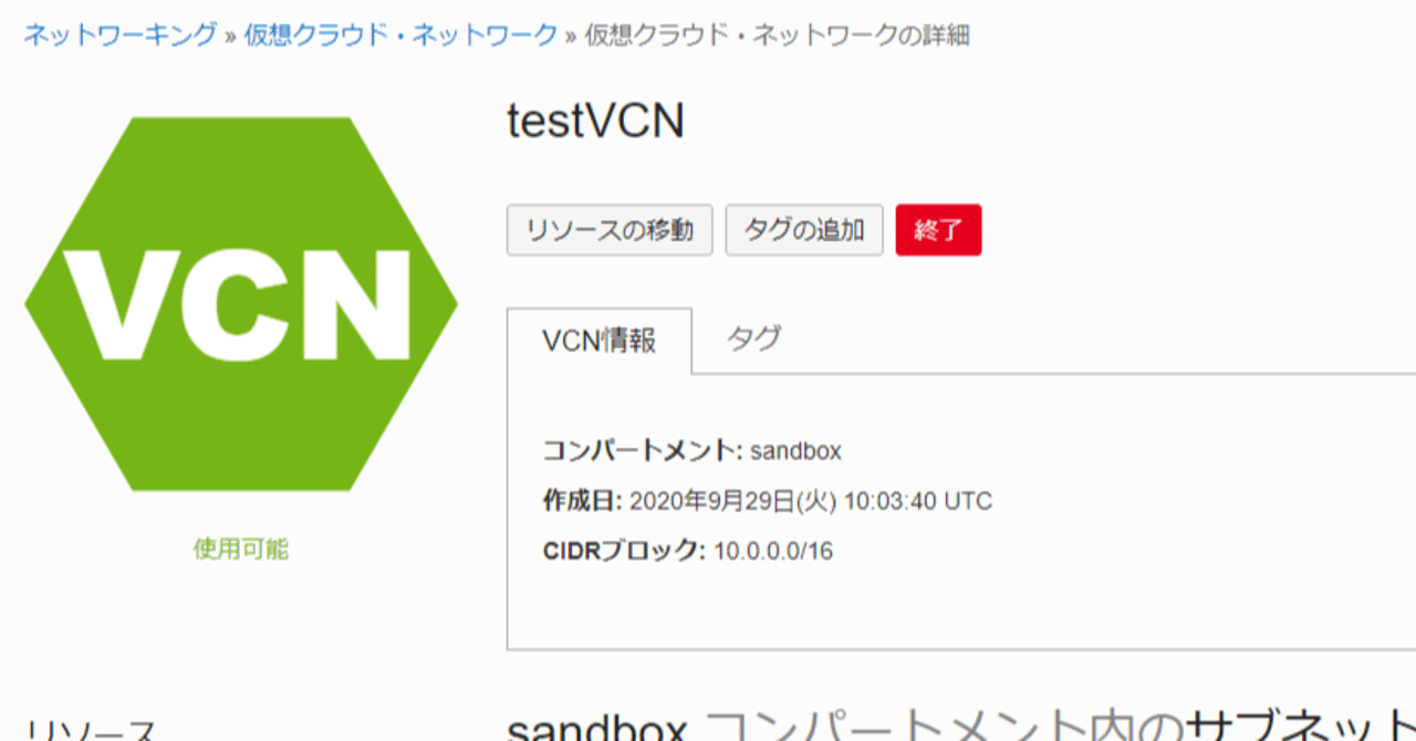 Oracle Cloud Infrastructureを触る#3 VCNを作ろう｜Fatman｜note