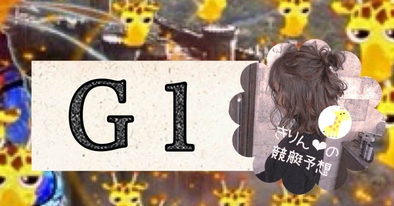 児島2R11:06｜【公式】予想屋🦒きりん ︎の競艇予想🦒きりんタイム｜note