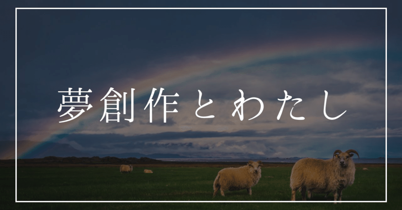 夢を夢みる：夢創作とわたし｜Virtual Hitsuji