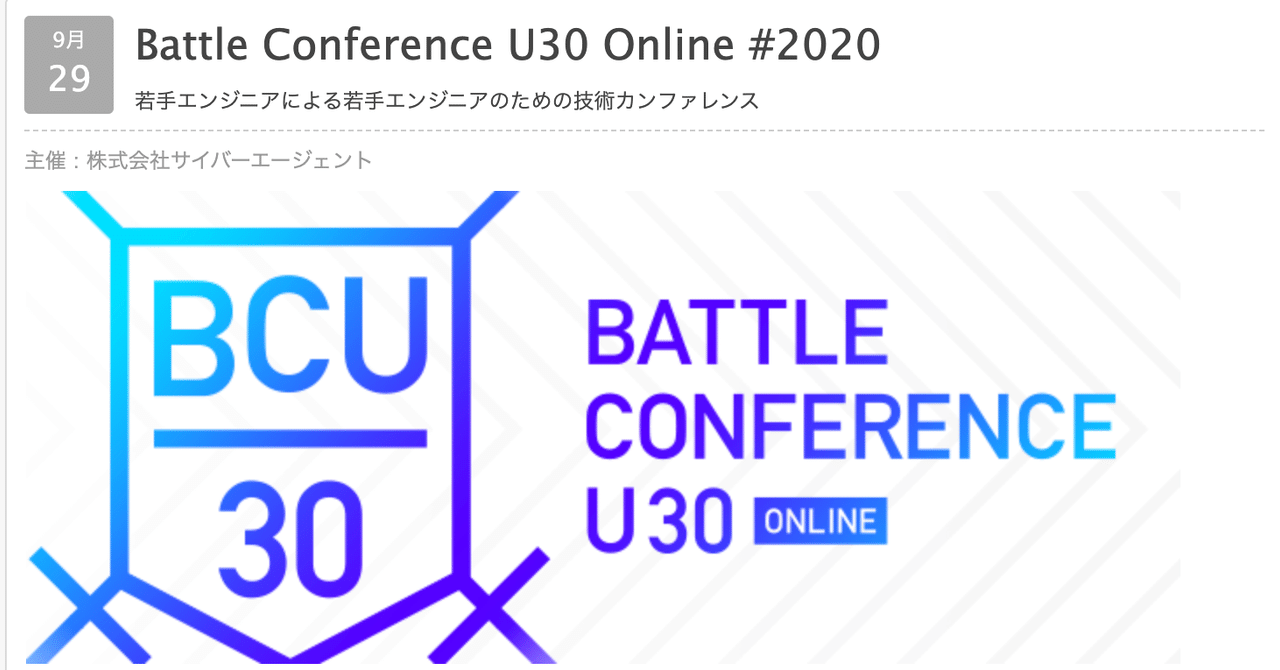 【取材レポート】Battle Conference U30 Online #2020 若手エンジニアによる若手エンジニアのための技術カンファレンス｜TechBowl