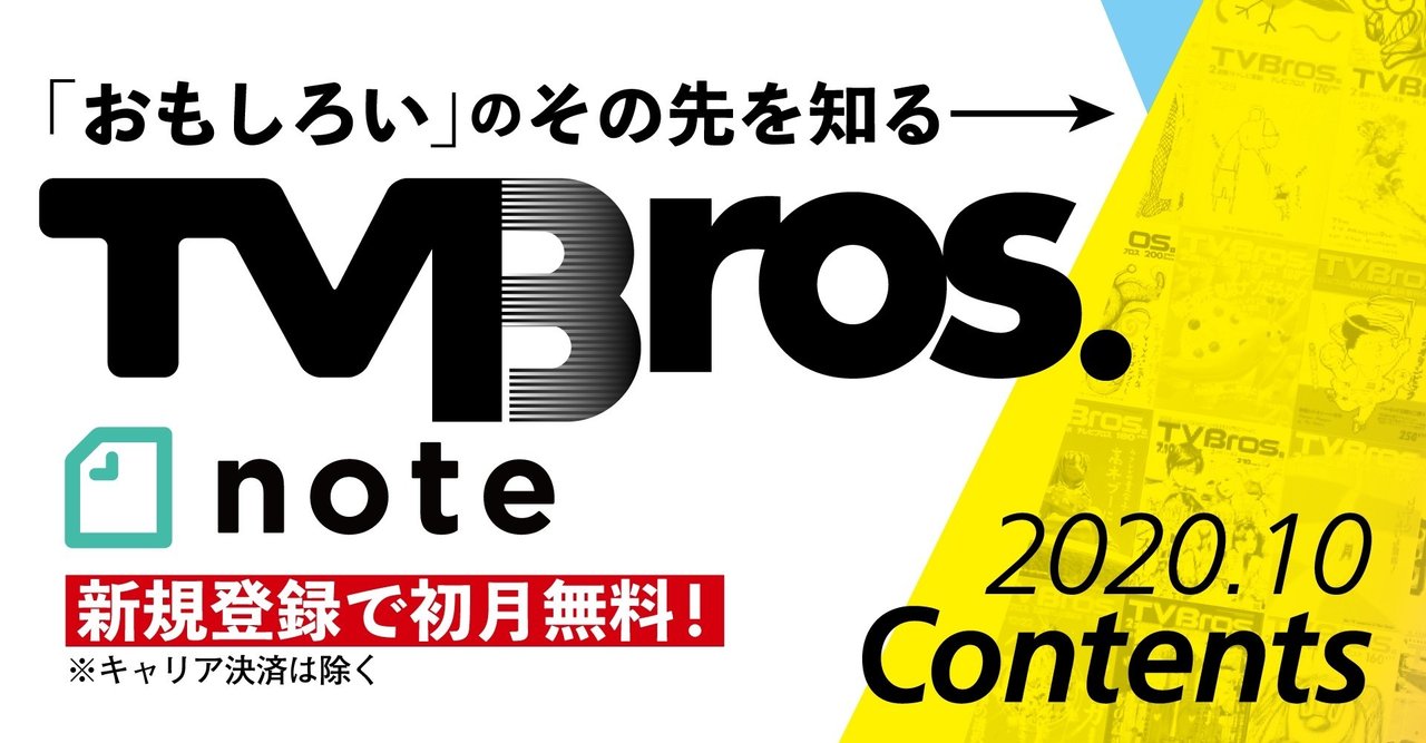 【10月号 目次】TV Bros. note版｜TV Bros. ( テレビブロス )｜note