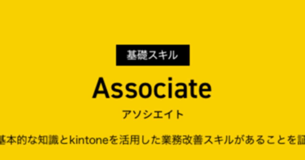 kintone Associate 勉強方法 / 初めて知った機能 / 受験時の注意点｜Bull