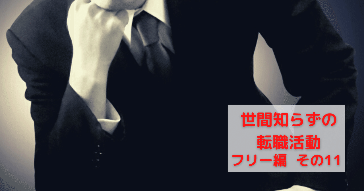 世間知らずの転職活動・フリー編 その11｜churu｜note