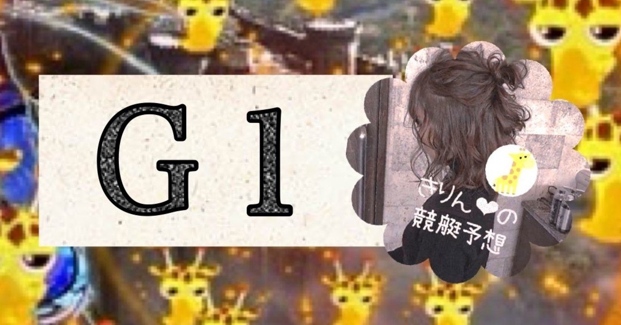 児島8R14:15｜【公式】予想屋🦒きりん ︎の競艇予想🦒きりんタイム｜note