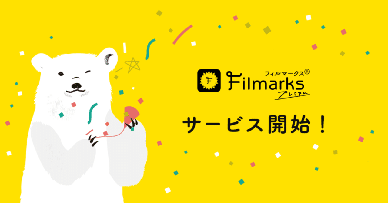 「Filmarksプレミアム」サービスをリリースしました｜Filmarks