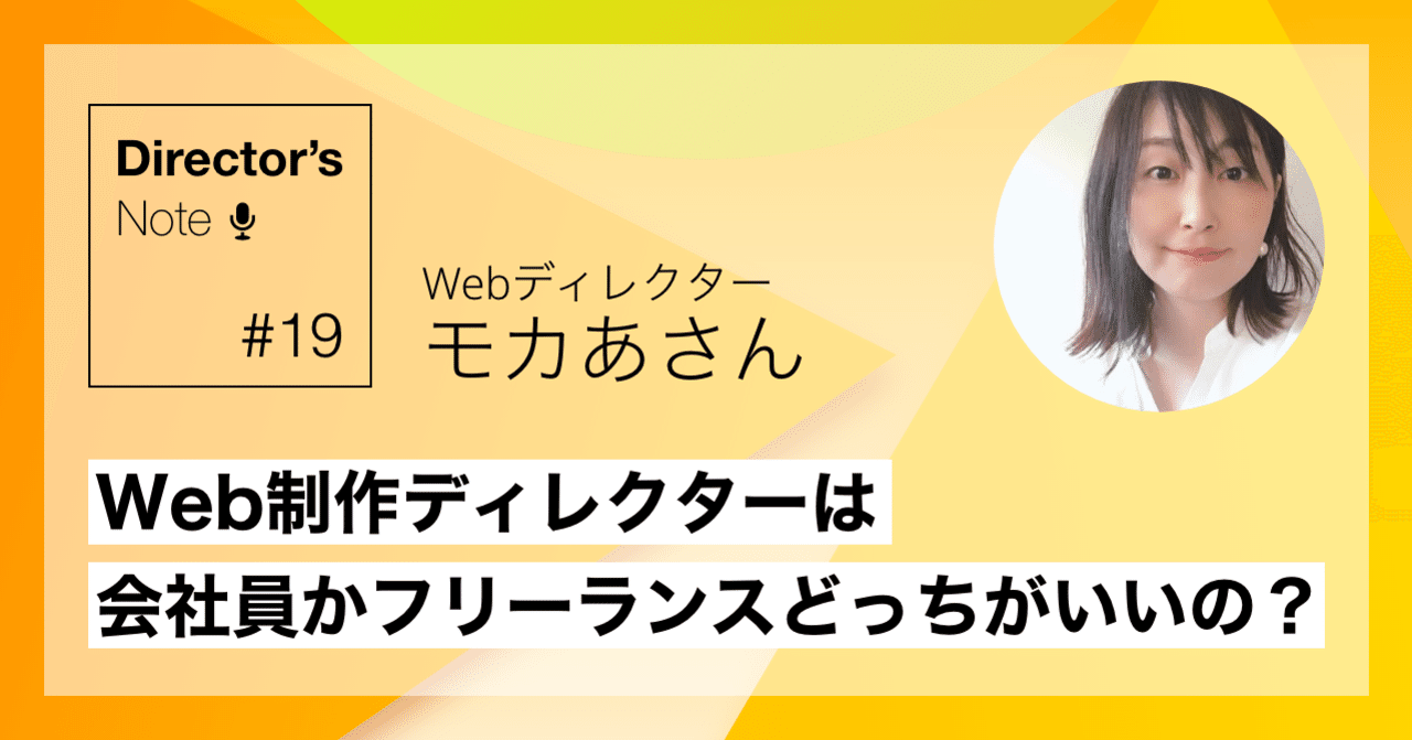 Director's Note#19 モカあさん／Web制作ディレクターは会社員とフリーランス、どっちがいいの？｜Yuichiro Choda@eyemovic Inc.